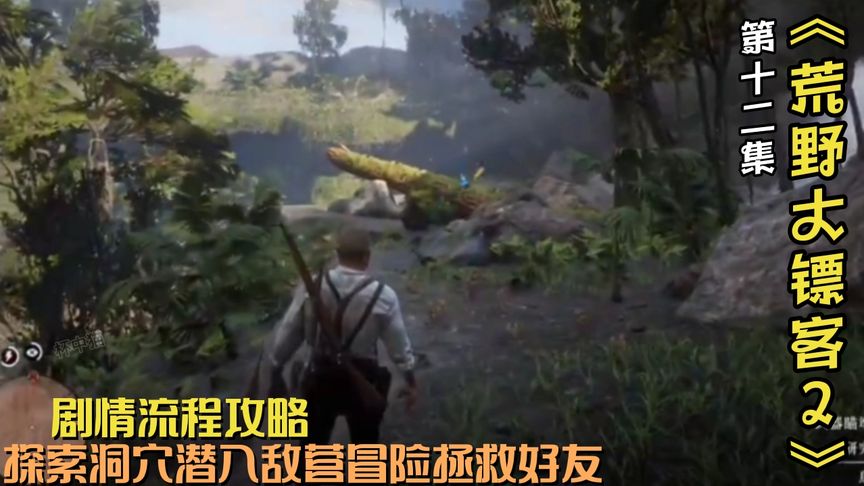 《荒野大镖客2》剧情流程攻略,探索洞穴潜入敌营冒险拯救好友