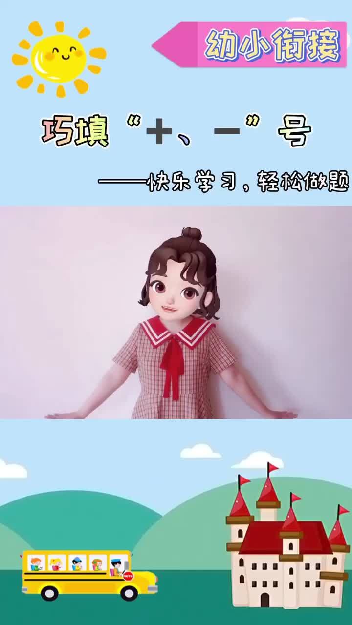 幼小衔接幼儿园幼师巧填加减号,轻松学数学掌握方法...