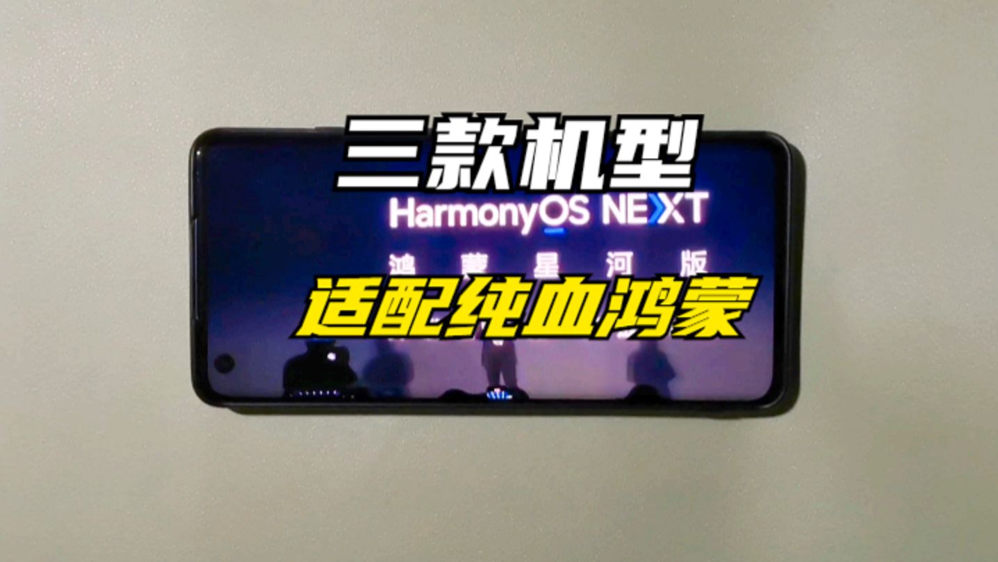 三款华为机型适配鸿蒙星河版,感受真正纯血的自研系统!