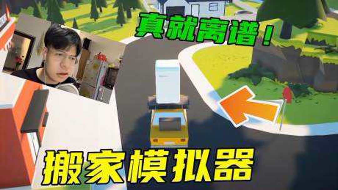 搬家模拟器:印度搬家公司!把冰箱放在车顶搬家!