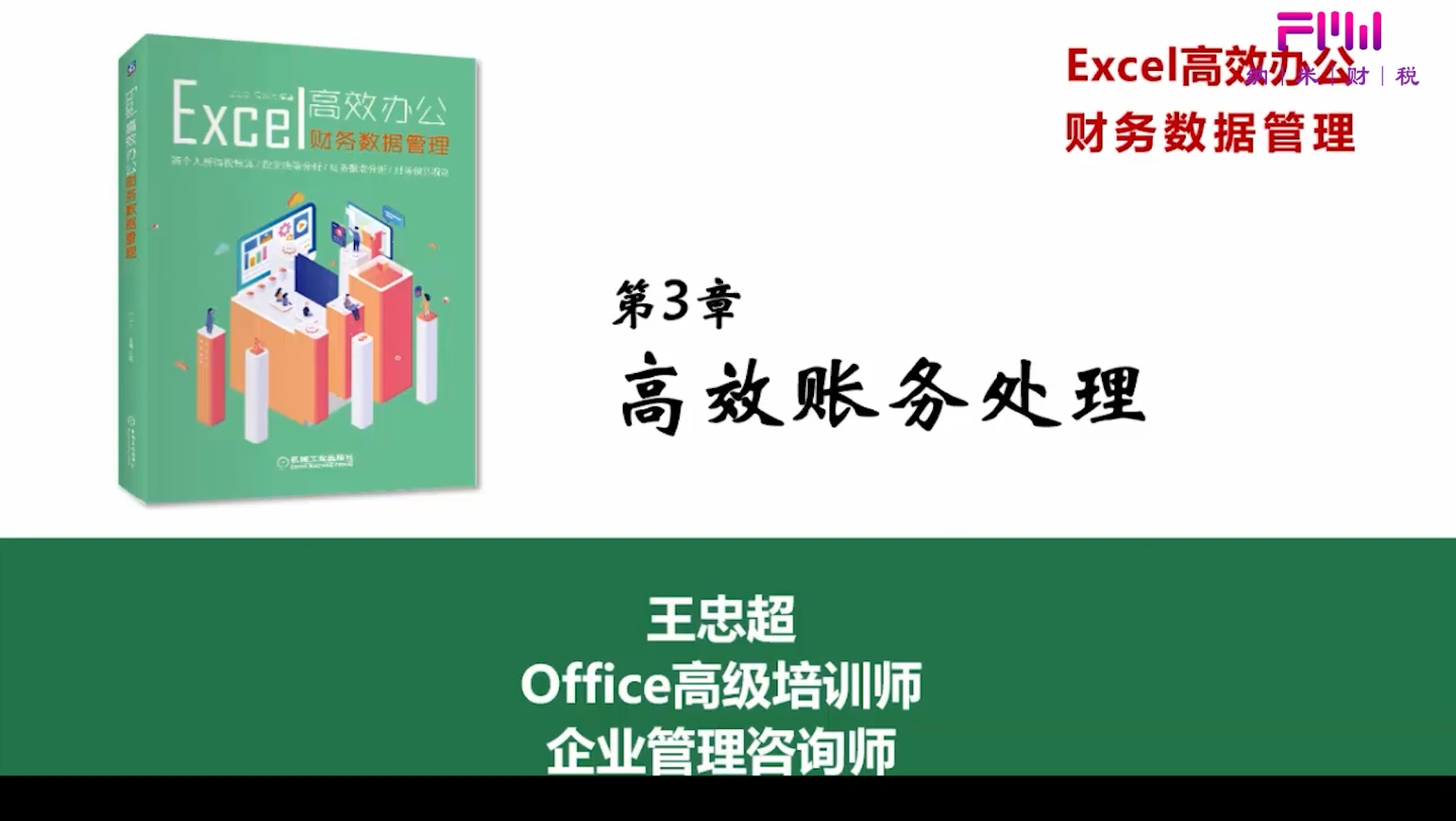 Excel高效办公:高效账务处理—会计科目处理