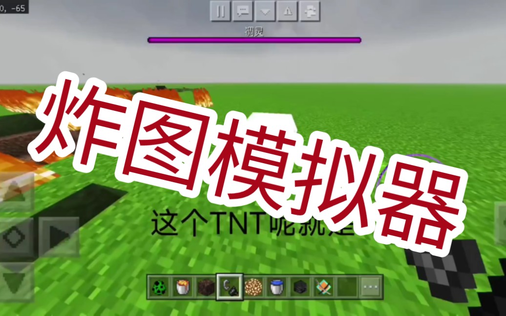 我的世界炸图技巧,原来炸图模拟器可以这么好玩