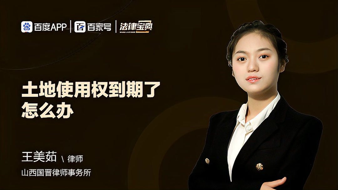 土地使用权到期了怎么办