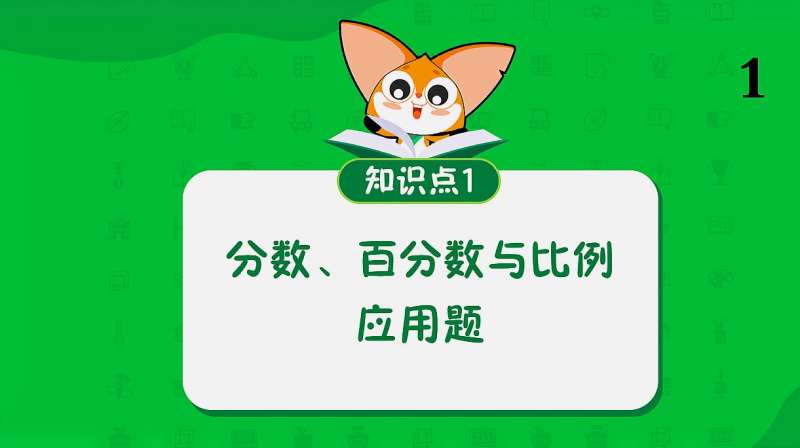 第4讲:六年级下册、应用题综合、分数、百分数与比例应用题(1)