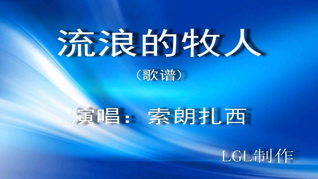 流浪的牧人 - 歌谱