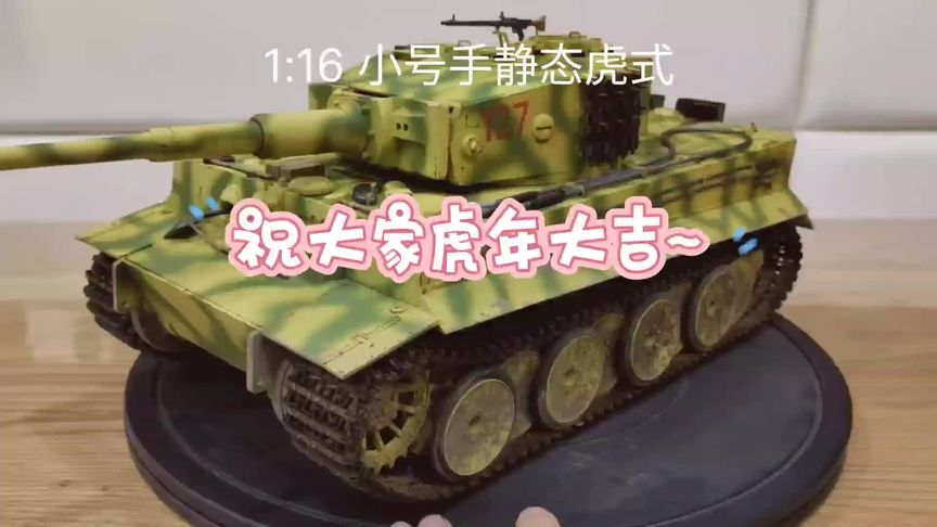 #坦克 #军模 #模型 #rc模型 #二战 #仿真模型 #虎式坦克