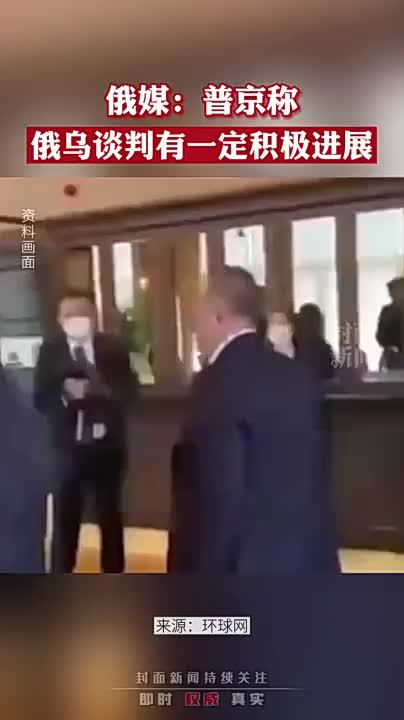 俄媒:普京称俄乌谈判"有一定积极进展"