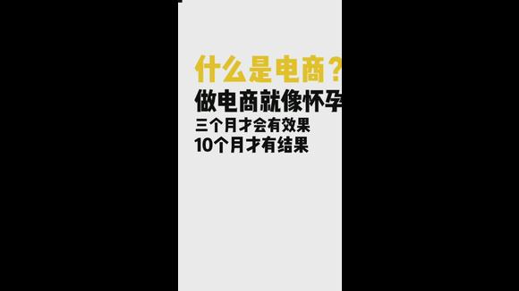 什么是电商?做电商就像怀孕^0^