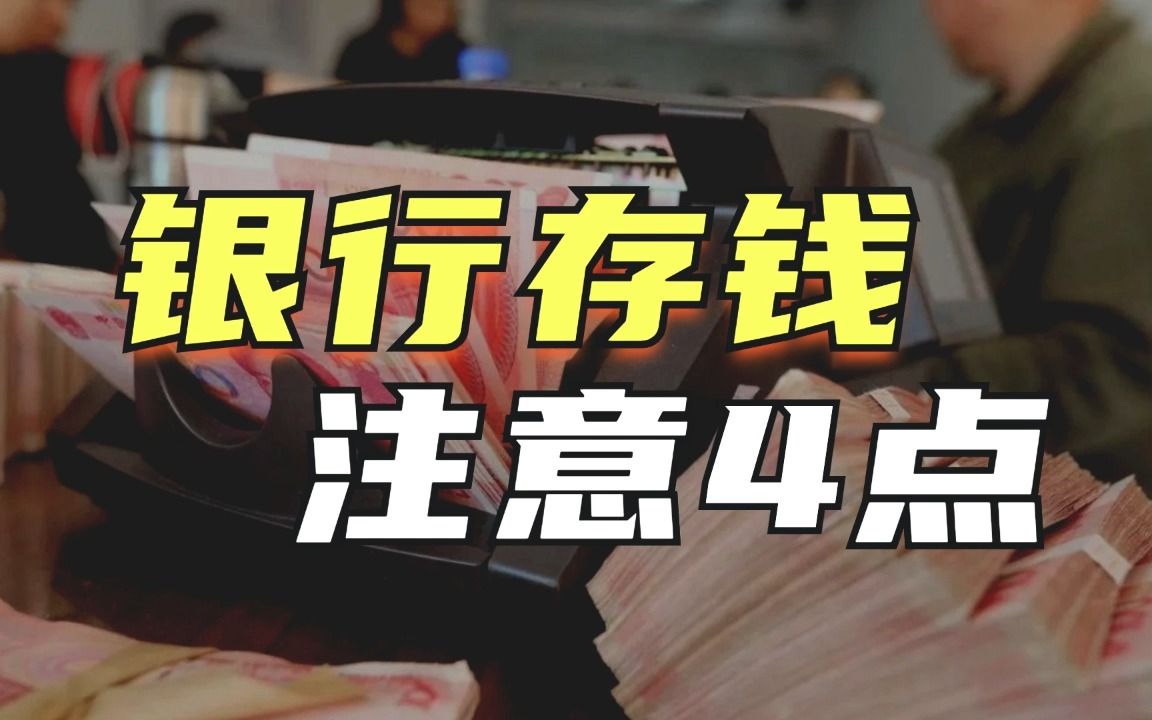 河南村镇银行事件重大进展,存款要注意这4点!