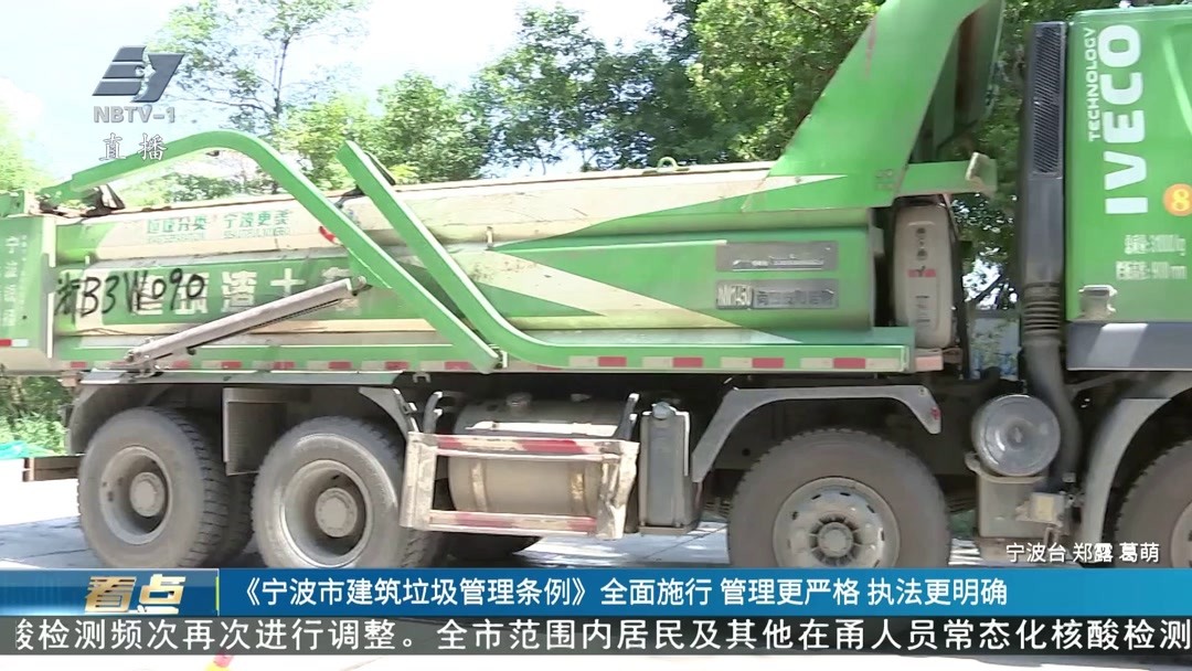 《宁波市建筑垃圾管理条例》全面施行 管理更严格 执法更明确