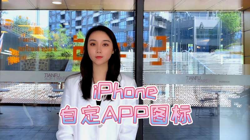 苹果手机的图标也可以改成自己喜欢的样子