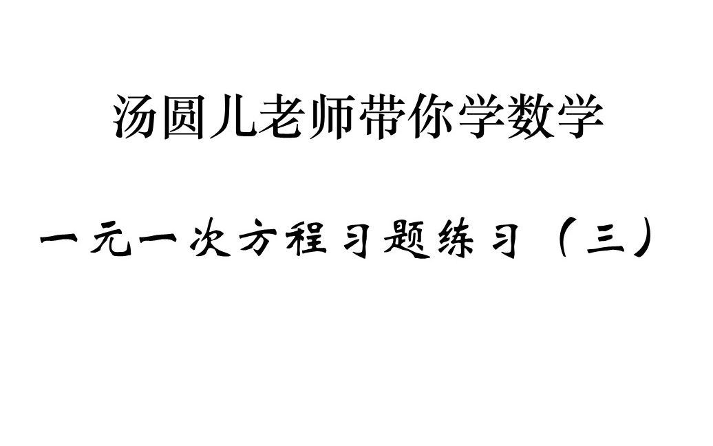 【汤圆儿老师带你学数学】一元一次方程习题练习(三)