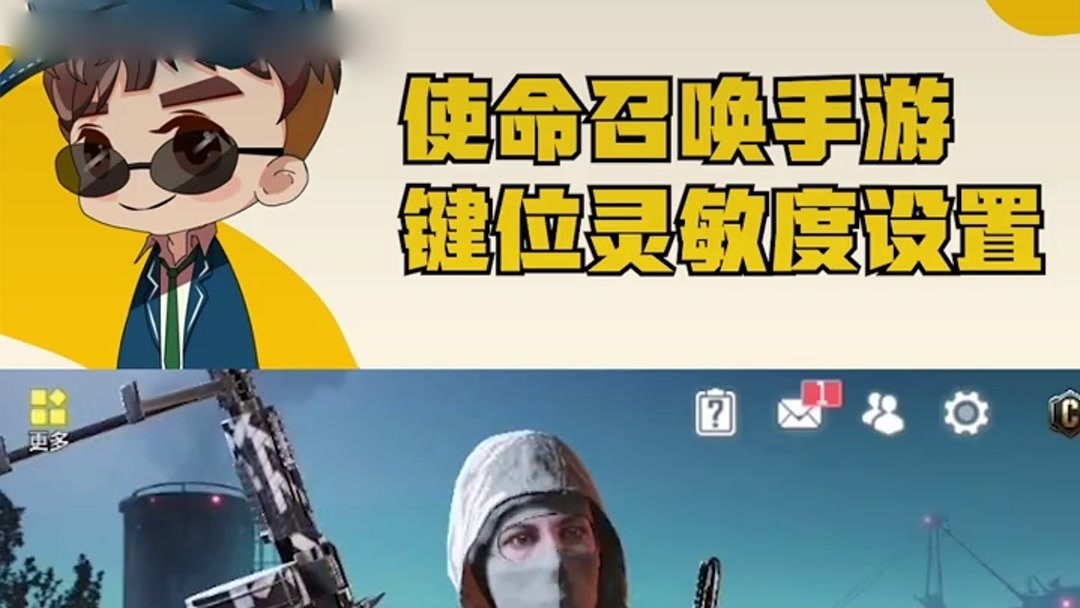 使命召唤手游:萌新必看!灵敏度这样设置,快速进阶成大神!