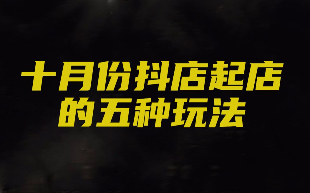...抖店起店技巧基础保姆级运营,两个月带货排行前十,稳定日出500+单