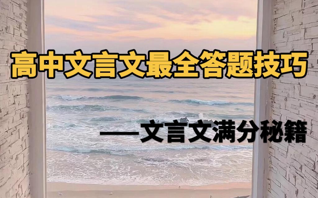 【高中语文】文言文满分秘籍