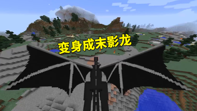 我的世界变形模组 我变身成了 龙息反倒把自己伤害了!