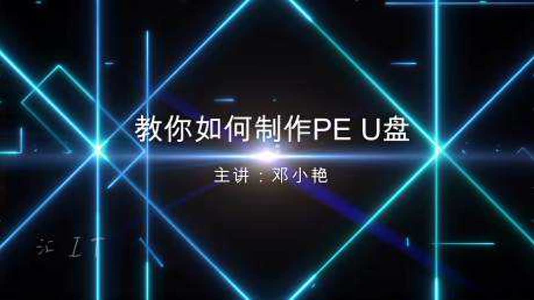 如何制作PE U盘,通过U盘来实现重装系统的第一步!