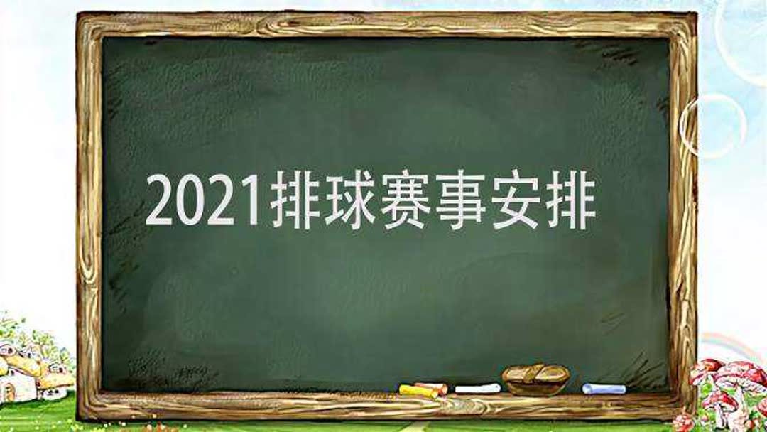 2021排球赛事安排