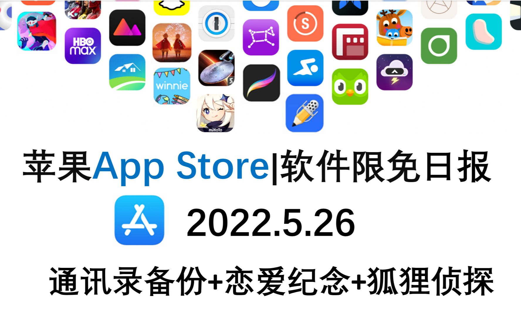 ...通讯录备份+恋爱纪念+狐狸侦探,ios限免,ios推荐,数码,苹果限免软件