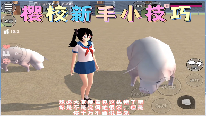 樱花校园模拟器:新手小技巧 樱校韩冰晶/樱花校园模拟器