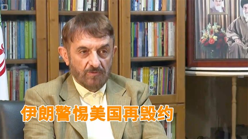 独家|重回伊核协议,伊朗警惕美国再毁约