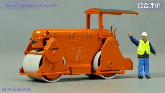 【工程机械比例模型】1:50“悍马”VTD85沥青压实机比例模型开箱