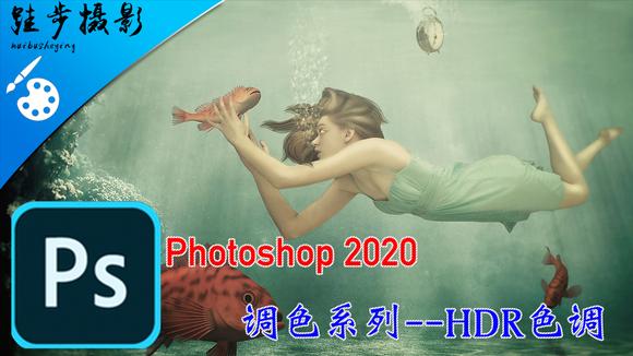 49:PS新手教程 调色系列--HDR色调 Photoshop 2020