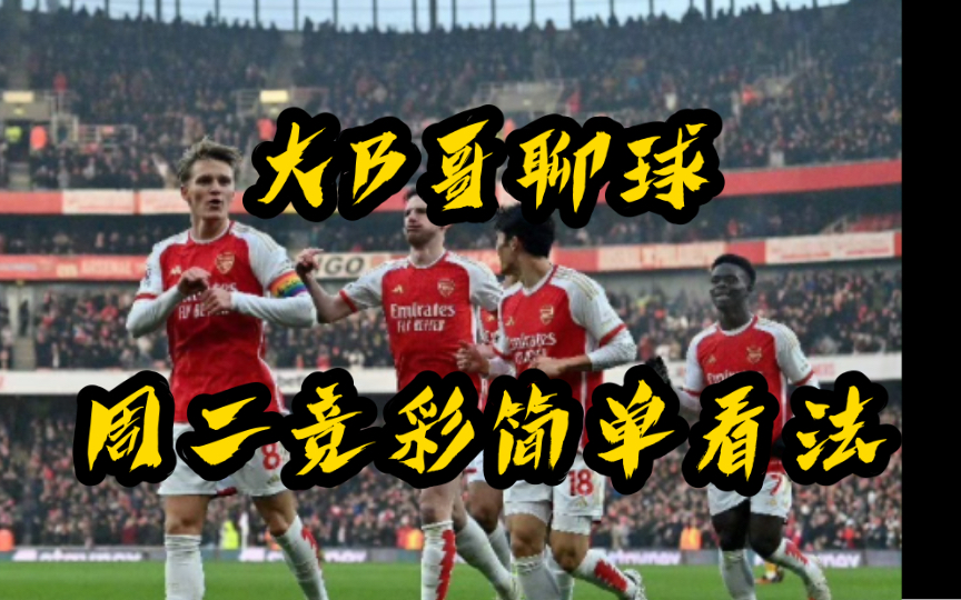 ...聊球 周二竞彩简单看法 英超一场从初始到临场门槛的比较 三连模型