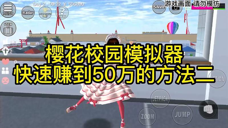 樱花校园模拟器:快速赚50万的方法