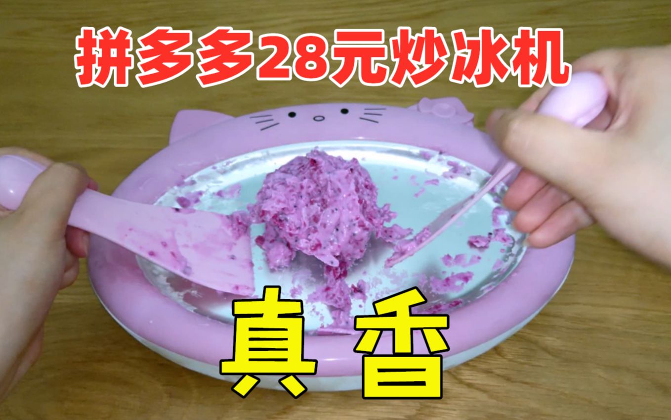 拼多多28元炒冰机,只花了一杯奶茶钱,这东西能好用吗?
