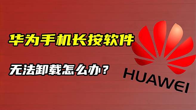 华为手机长按软件无法卸载怎么办?