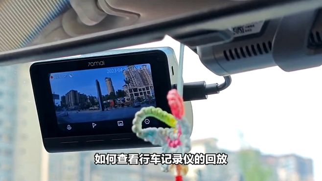 行车记录仪回放查看指南