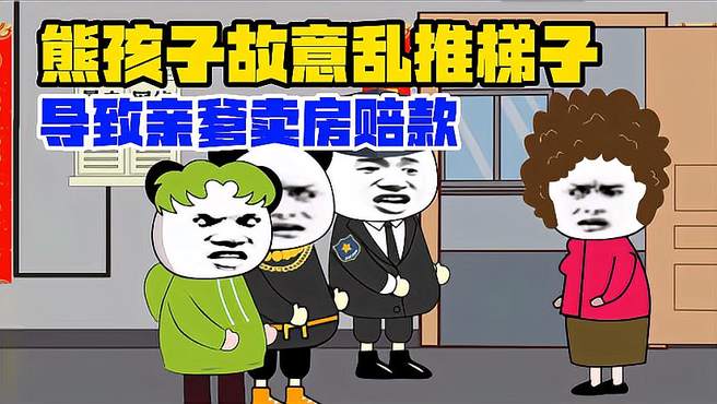 沙雕动画:熊孩子故意乱推梯子,最终导致亲爹卖房赔款