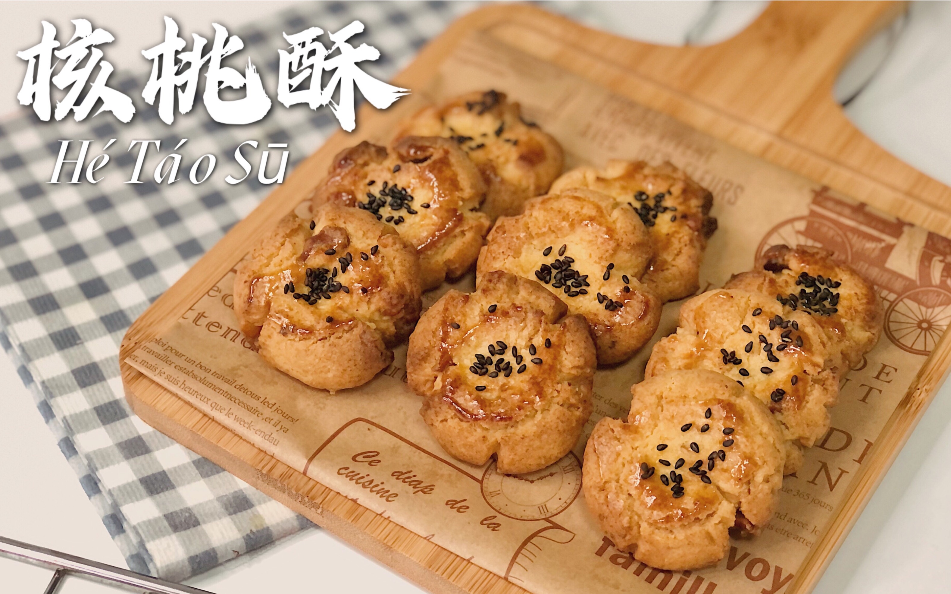 酥得掉渣!真正有核桃的桃酥|过年倍儿有面子～