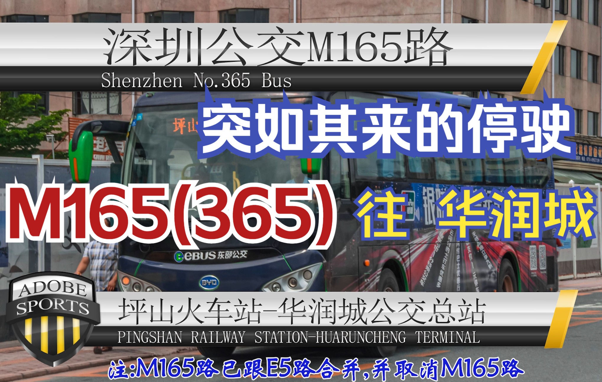 ...的停驶" 深圳M165路(原365路市区段)公交 坪山火车站-华润城公交总站