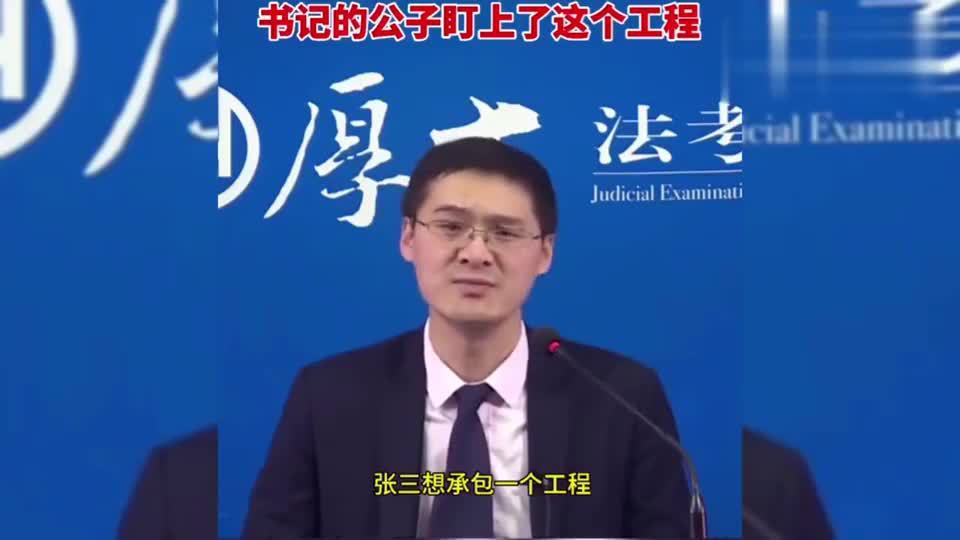 罗翔:法外狂徒张三,书记的公子盯上了这个工程