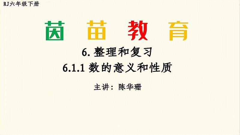 6.1.1六年级下册总复习 数的意义和性质