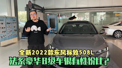 全新2022款东风标致508L, 法系B级车很有性价比?