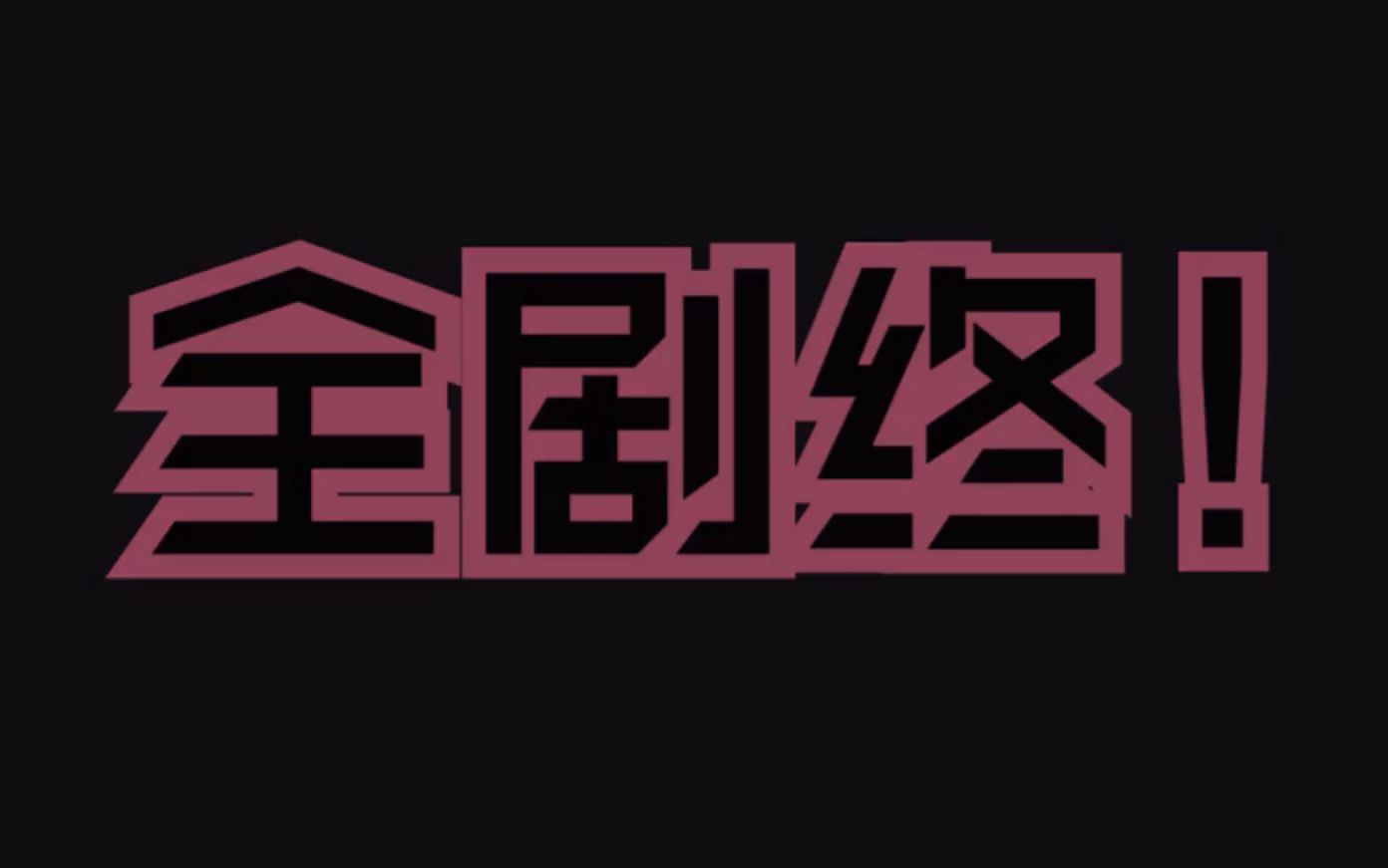 【受伤季】「夏目友人帐」受伤的喵咪老师|「密查」犯病昏倒|「绅探...