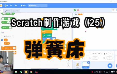 小学生开心教你用Scratch制作游戏[25]-弹簧床