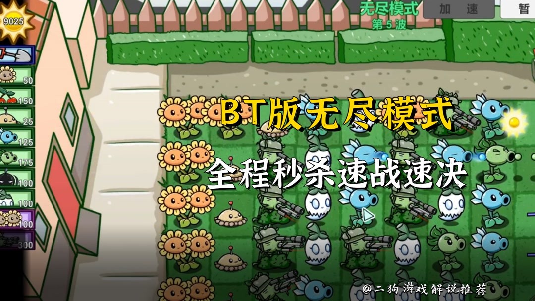 植物大战僵尸:BT版无尽模式,全程秒杀速战速决