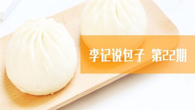 包子萎缩与面粉之间的关系