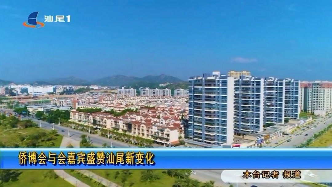 侨博会与会嘉宾盛赞汕尾新变化
