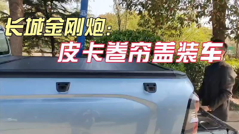 长城金刚炮皮卡改装案例-加装卷帘盖效果