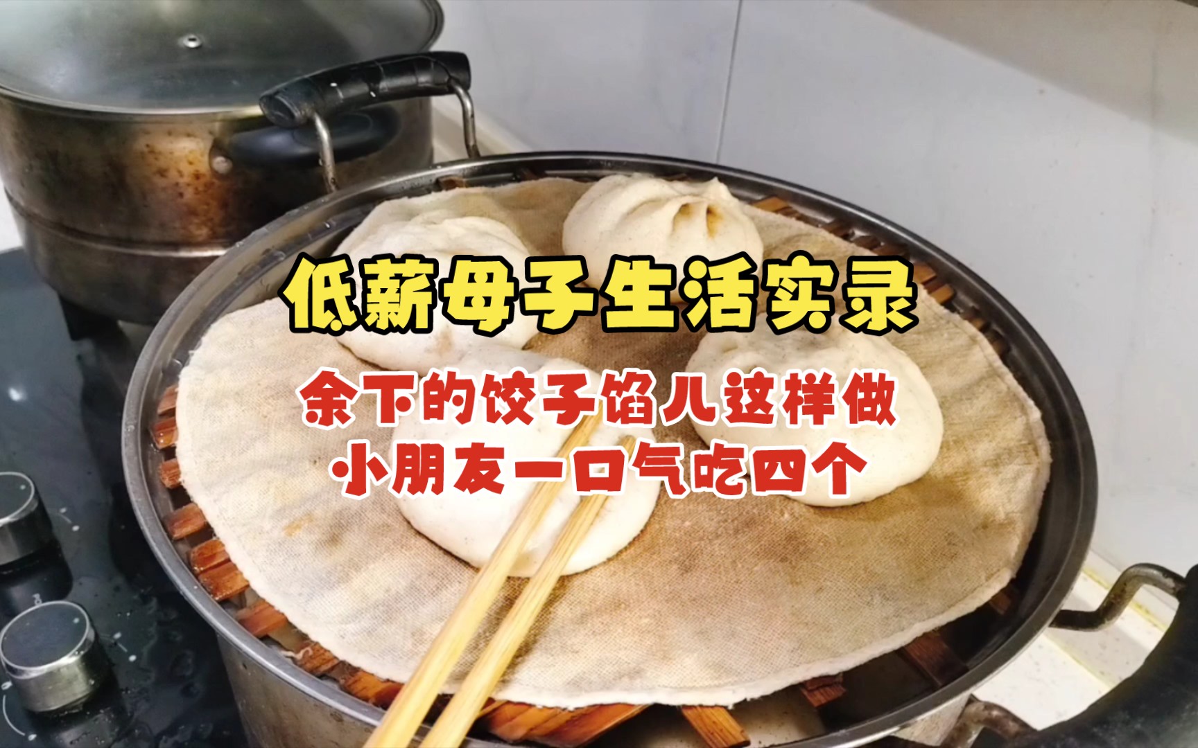 低薪母子生活实录,余下的饺子馅儿这样做,小朋友一口气吃四个