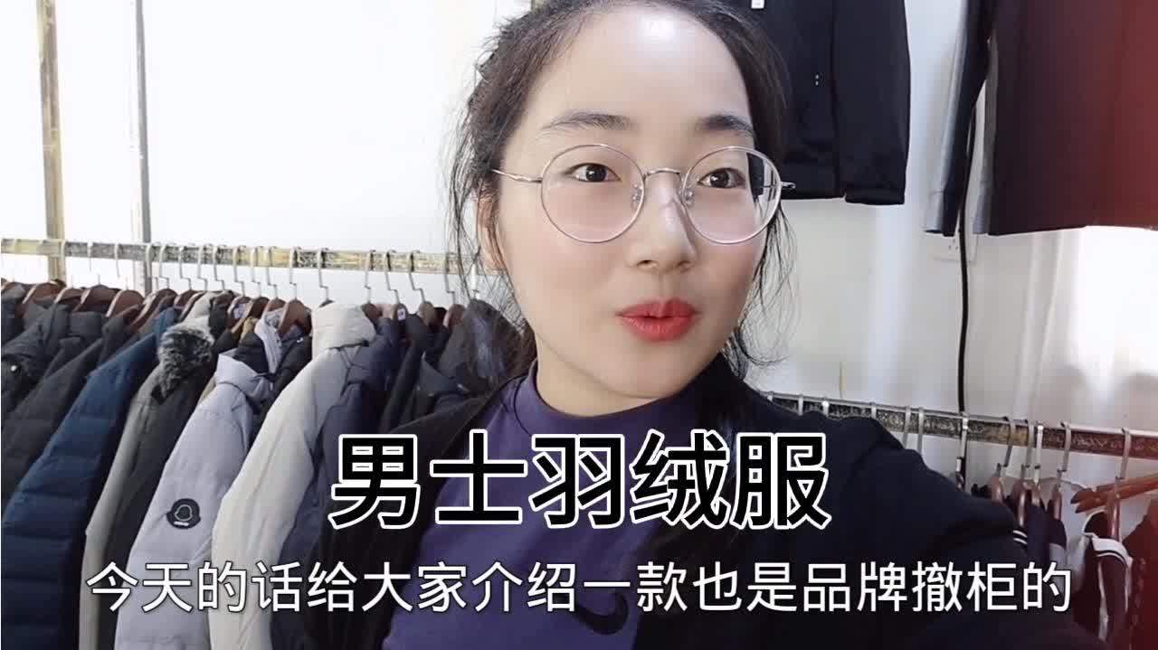 星星今天介绍一款品牌撤柜男士棒球款羽绒服,适合偏南方的天气!