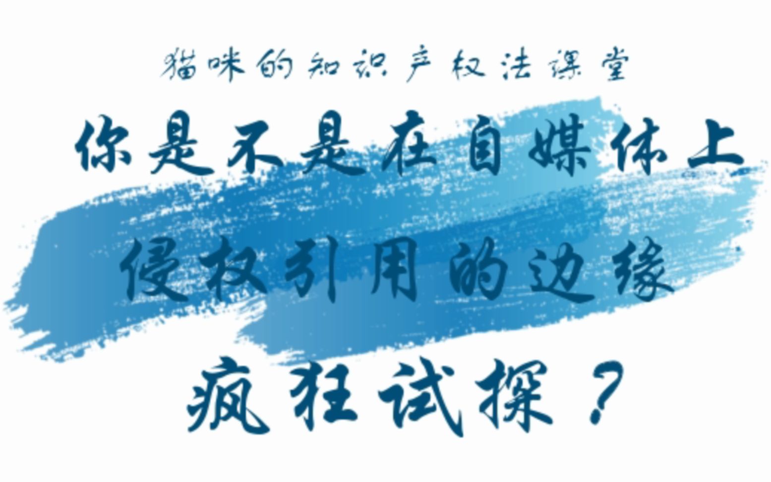 猫咪的知识产权法课堂——你是不是在自媒体上侵权引用的边缘疯狂...