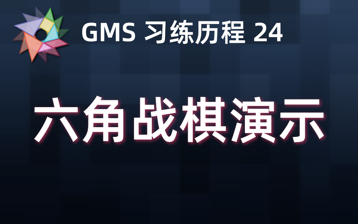 GameMaker Studio 2_学习成果展示_24 六角战棋Demo