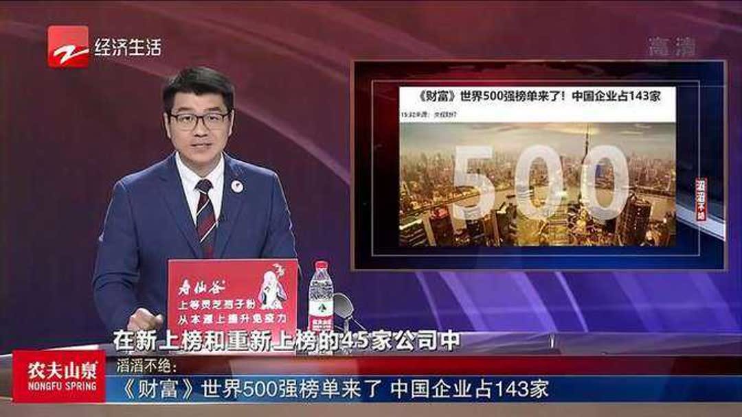 《财富》世界500强榜单来了 中国企业占143家