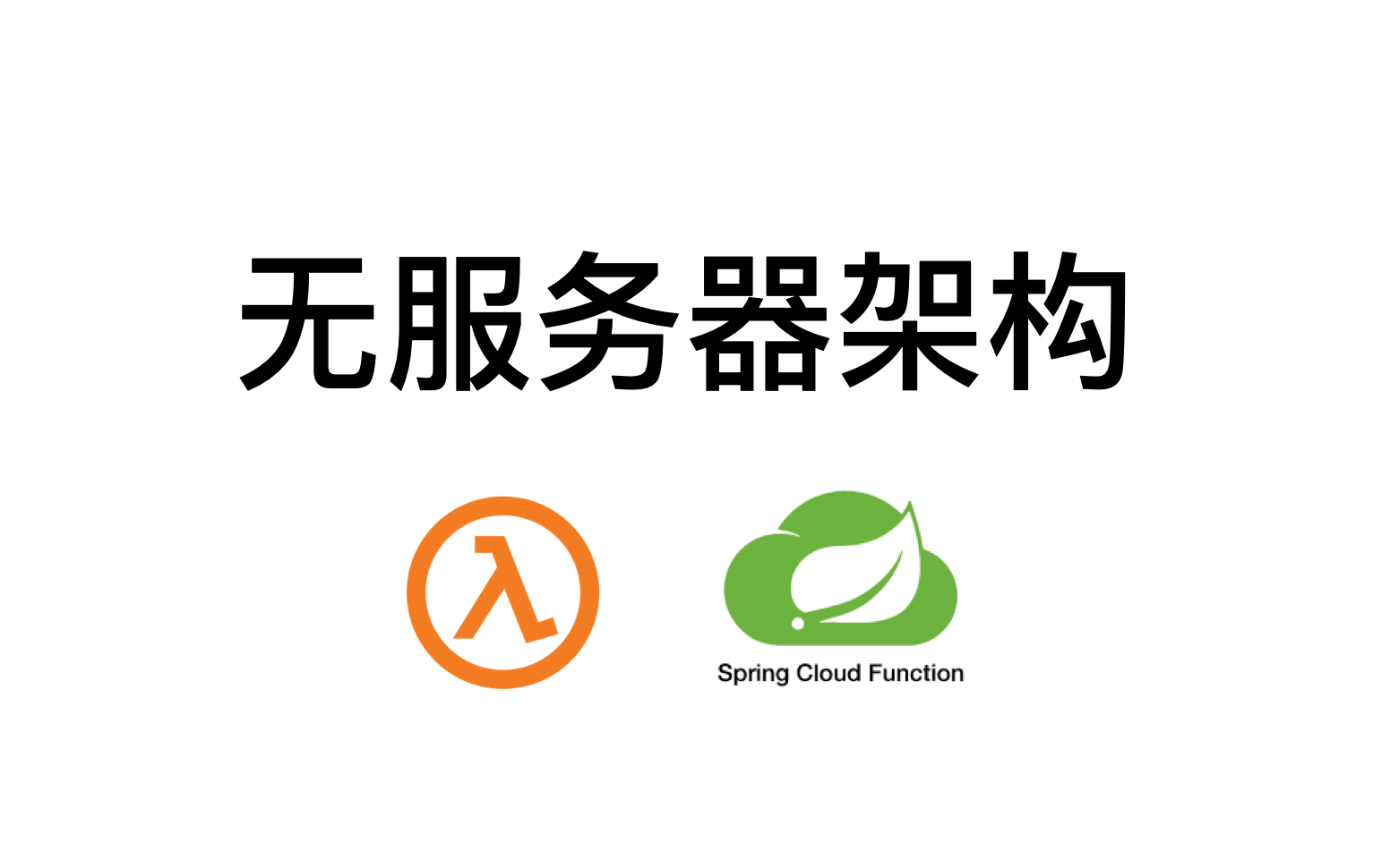 软件体系结构-16. 无服务器架构